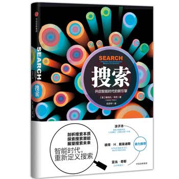 搜索 开启智能时代的新引擎 斯特凡·韦茨 中信出版社