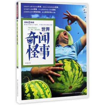 奥秘探索：世界奇闻怪事