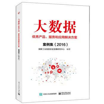 大数据优秀产品、服务和应用解决方案案例集（2016）