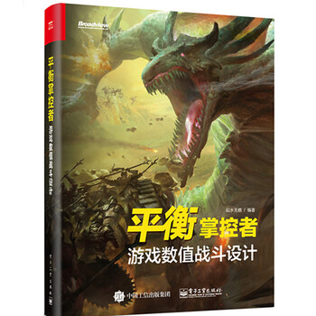 平衡掌控者 游戏数值战斗设计 似水无痕 游戏数值设计教程书籍 