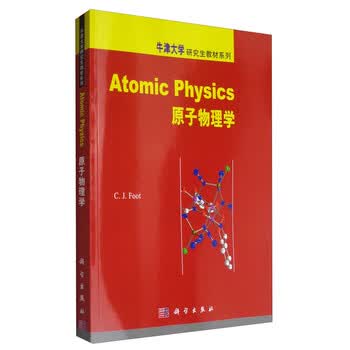 原子物理学/牛津大学研究生教材系列