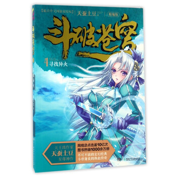 斗破苍穹4：寻找异火（精编版）
