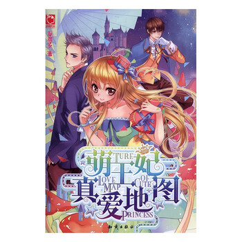 萌王妃真爱地图 青春文学 书籍
