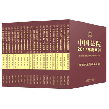 中国法院2017年度案例系列（套装全21册）