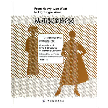 从重装到轻装--近现代中法女装样式结构比较