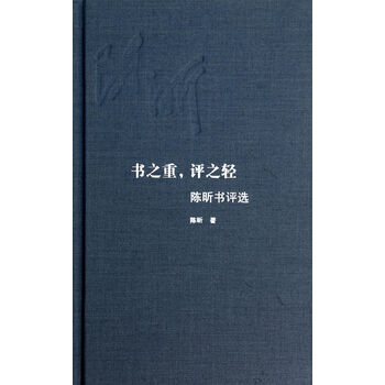 书之重评之轻(陈昕书评选)(精)