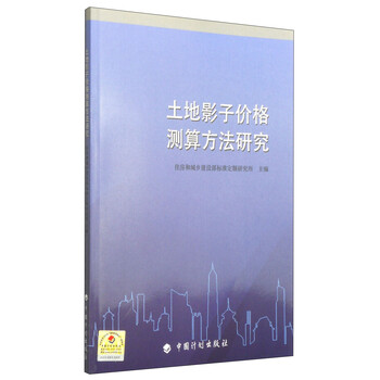 土地影子价格测算方法研究
