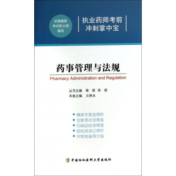 药事管理与法规(执业药师考前冲刺掌中宝)
