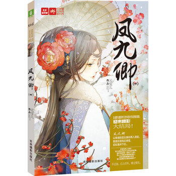 正版 Ⅱ【塑封】绘梦古风系列：凤九卿4 9787549820849