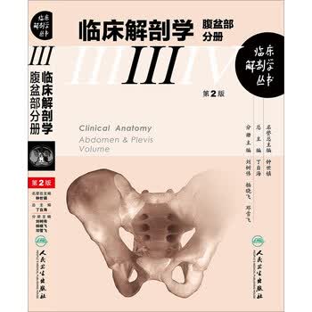临床解剖学丛书·腹盆部分册（第2版）