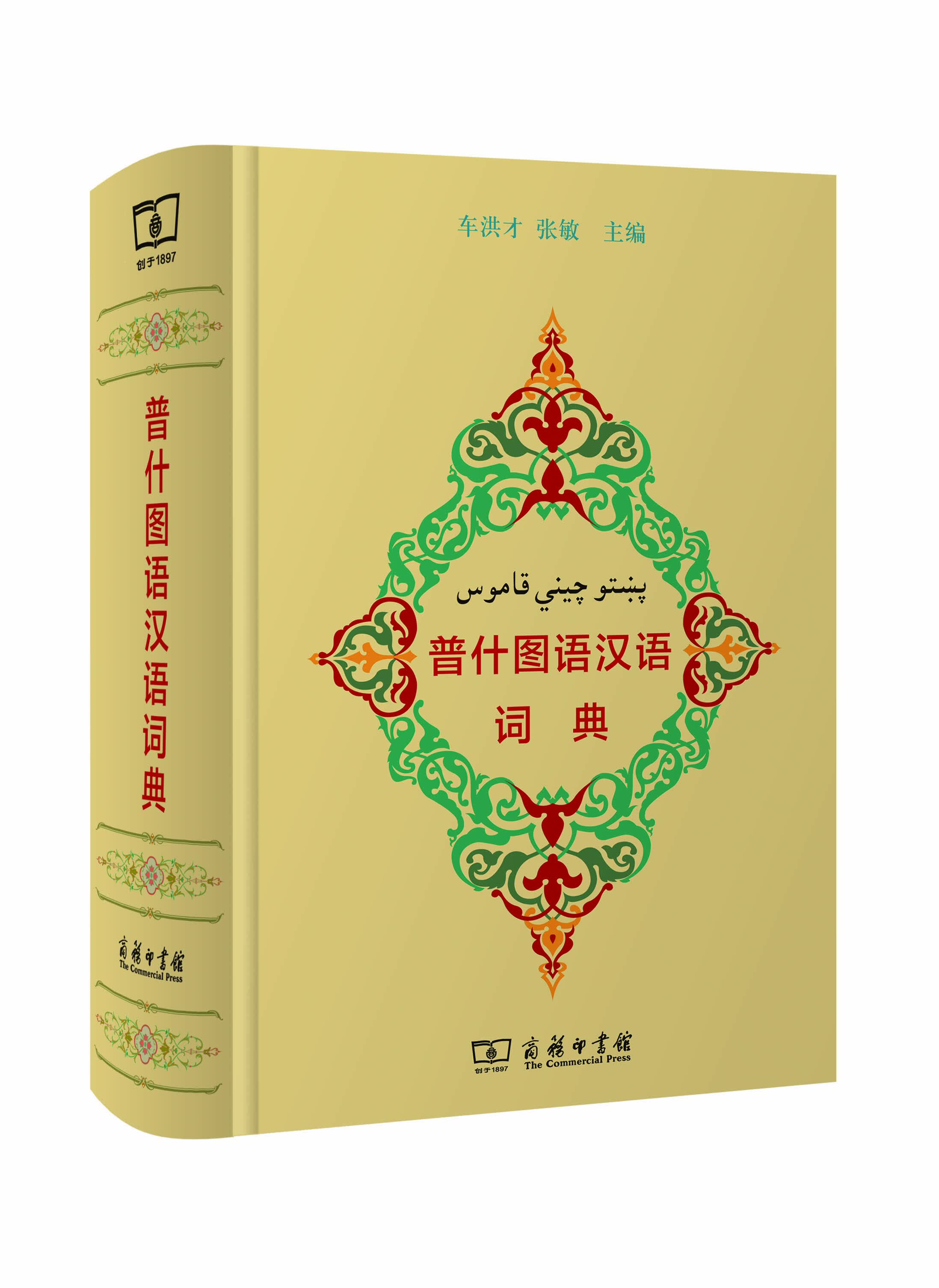 普什图语汉语词典