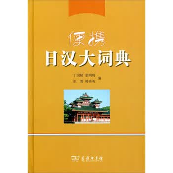 便携日汉大词典 9787100097338 丁国桢 等 编 商务印书馆