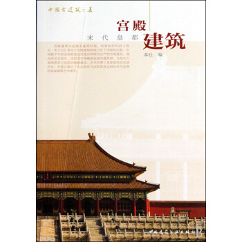 宫殿建筑(末代皇都)/中国古建筑之美