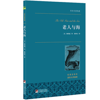 世界名著典藏：老人与海