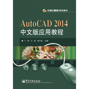 AutoCAD 2014中文版应用教程/大学计算机规划教材