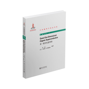 中外物理学精品书系 准一维有机超导体