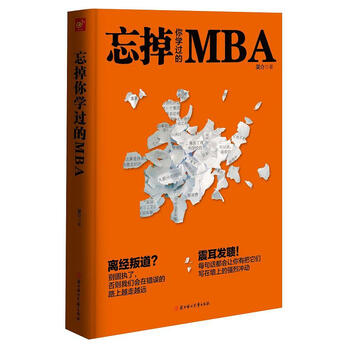正版 慢半拍：忘掉你学过的MBA 9787538589757