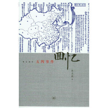 五四事件回忆（稀见材料）