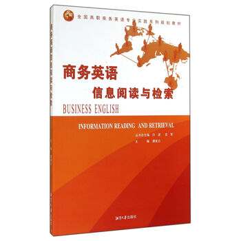 商务英语信息阅读与检索/全国高职商务英语专业实践系列规划教材