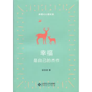  幸福是自己的杰作9787303181124