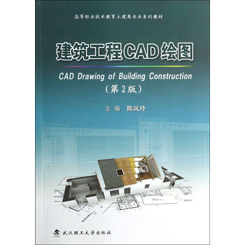 建筑工程CAD绘图(第2版高等职业技术教育土建类专业系列教材)