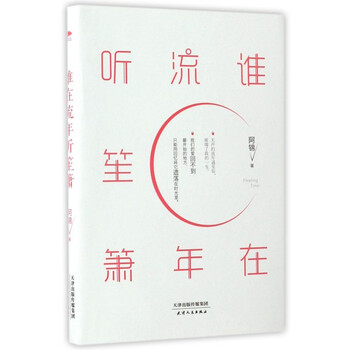 谁在流年听笙箫