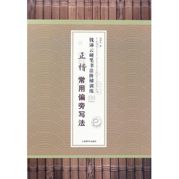 正楷常用偏旁写法/钱沛云硬笔书法阶梯训练