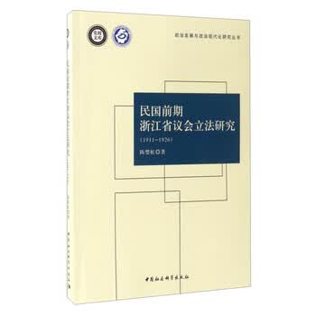 民国前期浙江省议会立法研究（1911-1926）