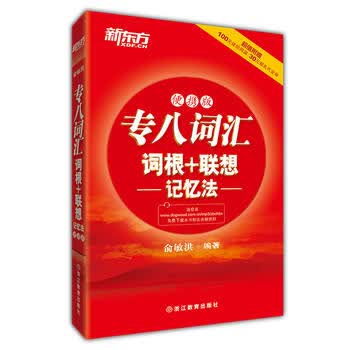 新东方 专八词汇词根+联想记忆法：便携版 