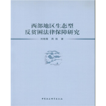 西部地区生态型反贫困法律保障研究