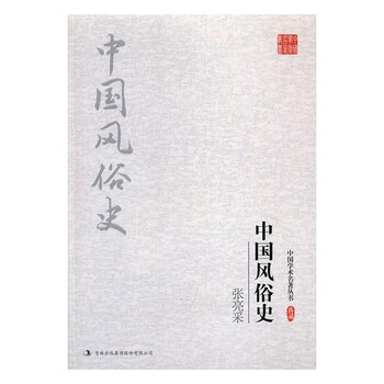 张亮采中国风俗史 历史 书籍