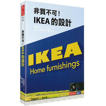 非买不可!IKEA的设计 港台原版 日经设计编 陈令娴译 台湾天下文化 艺术设计