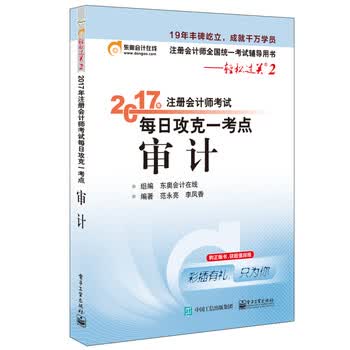 东奥会计在线 轻松过关2 2017年注册会计师考试教材辅导 每日攻克一考点：审计