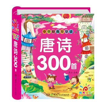中华经典早早读 唐诗300首