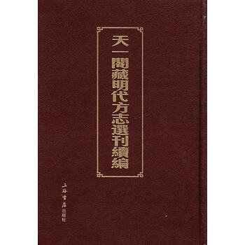 天一阁藏明代方志选刊续编（全72册）