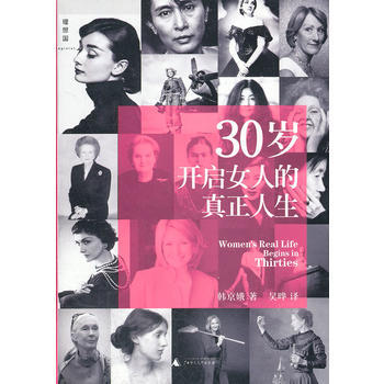 30岁开启女人的真正人生