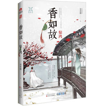 香如故:惊鸿