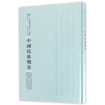 中国民族战史(精)/民国专题史丛书