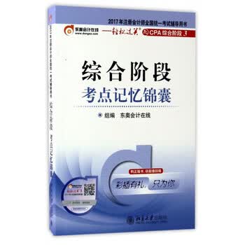 综合阶段考点记忆锦囊(2017年注册会计师全国统一考试辅导用书)