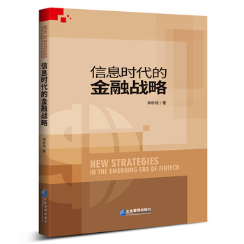 信息时代的金融战略