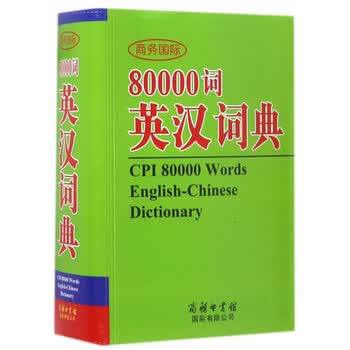 商务国际80000词英汉词典