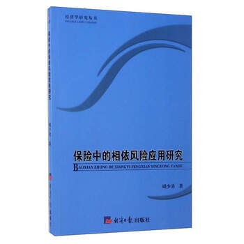 保险中的相依风险应用研究/经济学研究丛书