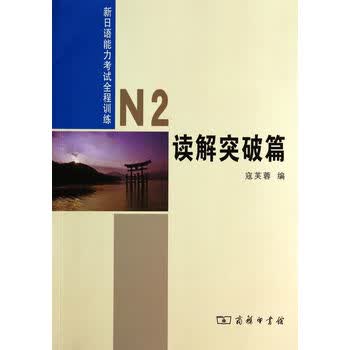 新日语能力考试全程训练(N2读解突破篇)