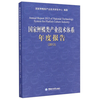 国家鲆鲽类产业技术体系年度报告（2013）