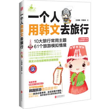 正版 一个人用韩文去旅行9787550234536