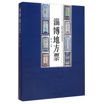 淄博地方票