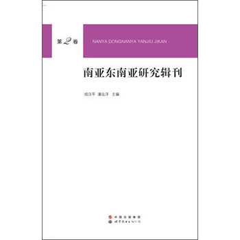 南亚东南亚研究辑刊（第2卷）