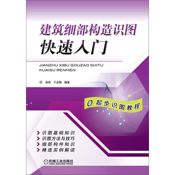 {正版新书}建筑细部构造识图快速入门-0起步识图教程9787111471837