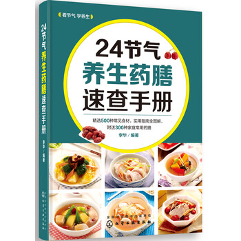 24节气养生药膳速查手册