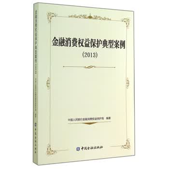 正版 D922.280.5金融消费权益保护典型案例20139787504975171